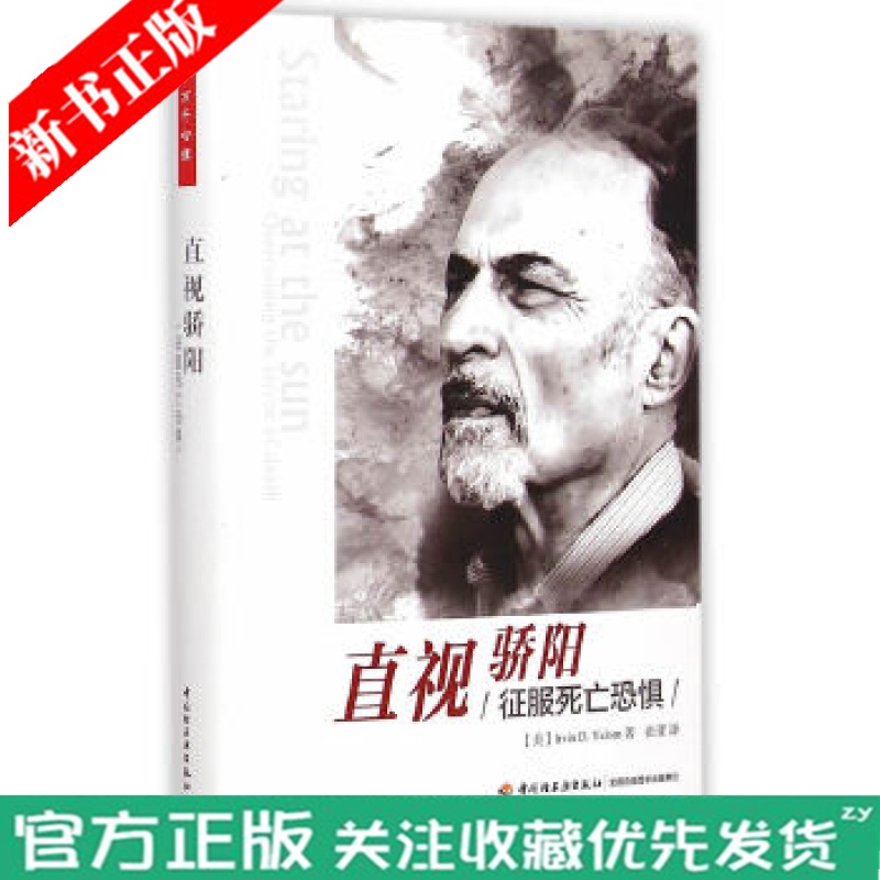 万千心理 直视骄阳 征服死亡恐惧亚隆心理学我坚信我们应该直面死亡就像正视其他恐惧一样真正领会人类的处
