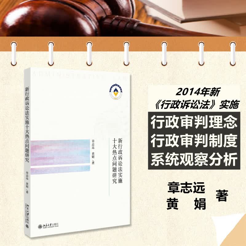 新行政诉讼法实施十大热点问题研究 图书
