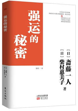 强运的秘密 【日】斋藤一人 柴村惠美子著,郭倩 译