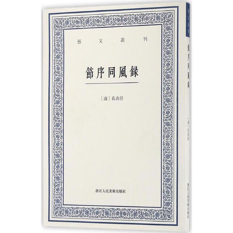 艺文丛刊:节序同风录