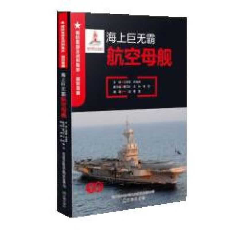 【现货】海上巨无霸--航空母舰