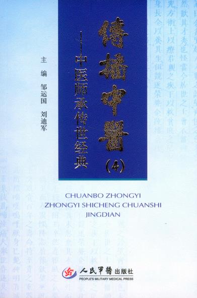 传播中医(4).中医师承传世经典