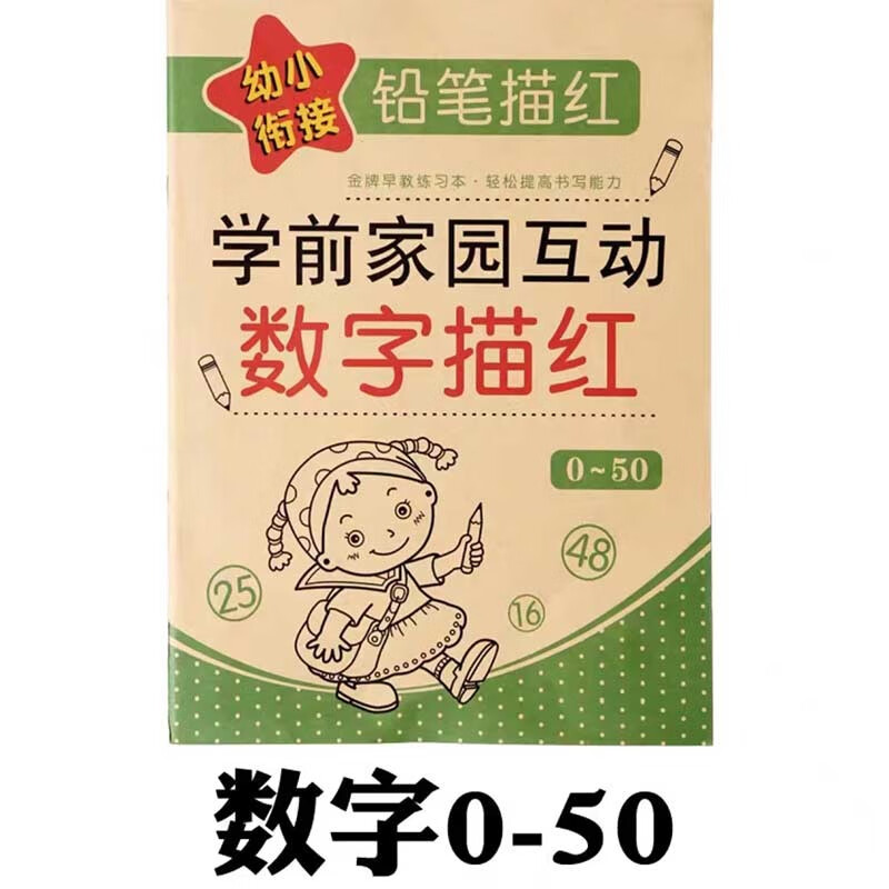数字描红本3-6岁幼儿园字贴学前班启蒙练习本宝宝写字初学者套装中班大班幼小衔接数字练字帖3-6岁写字启蒙课课练 数字0-50