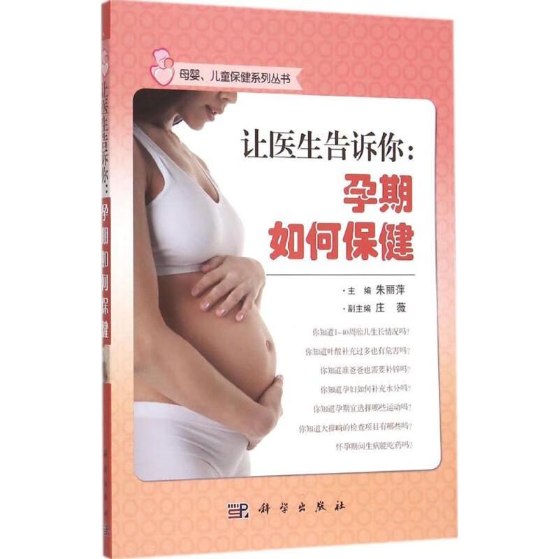让医生告诉你孕期如何保健