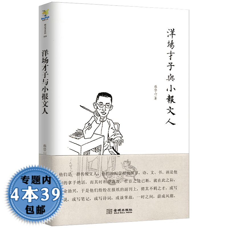 【包邮】 洋场才子与小报文人 图书籍