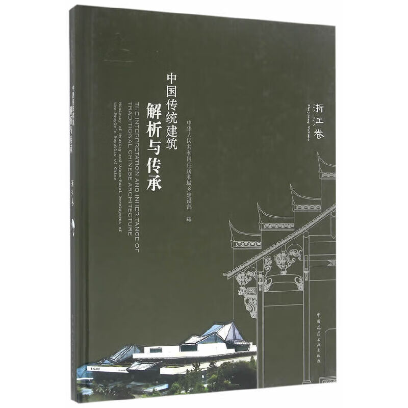 【现货】中国传统建筑解析与传承 浙江卷