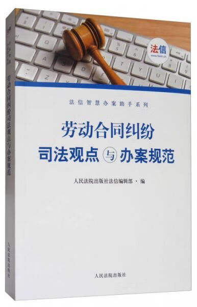 劳动合同纠纷司法观点与办案规范/法信智慧办案助手系列