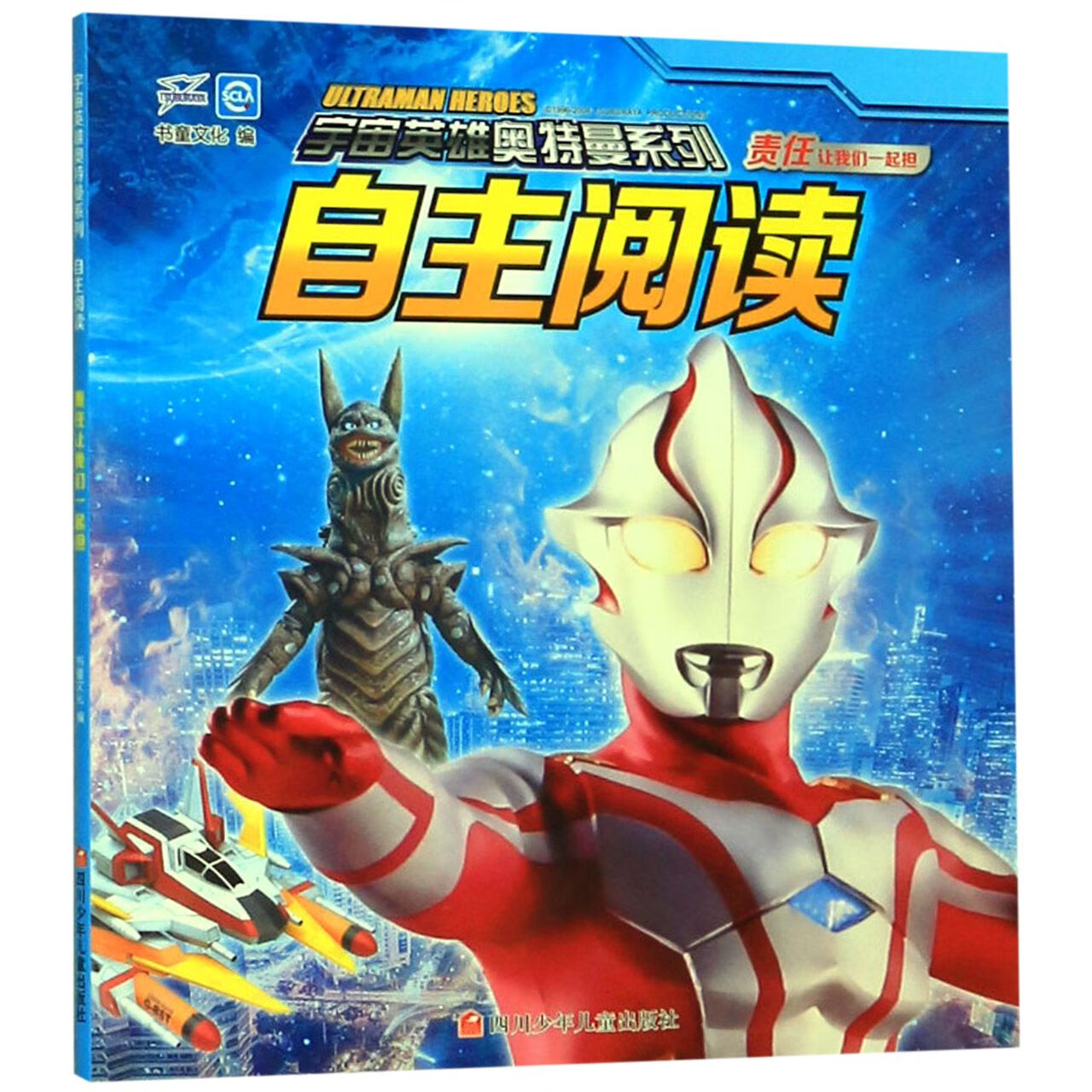 自主阅读(责任让我们一起担)/宇宙英雄奥特曼系列编者:书童文化9787694944