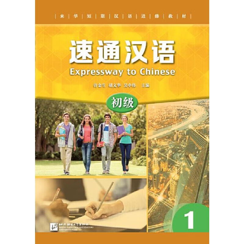 速通汉语 初级1