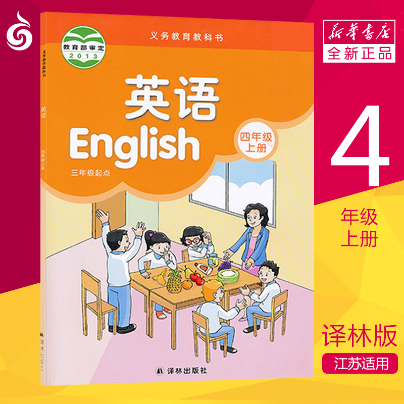 常州发货【小学4年级上册课本】英语书 四年级上 4A 译林版 教材 江苏适用