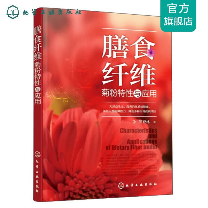 膳食纤维：菊粉特性与应用