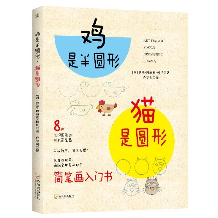 鸡是半圆形 猫是圆形罗莎·玛丽亚·柯托哈尔滨出版社股份有限公司9787548416593 绘画书籍