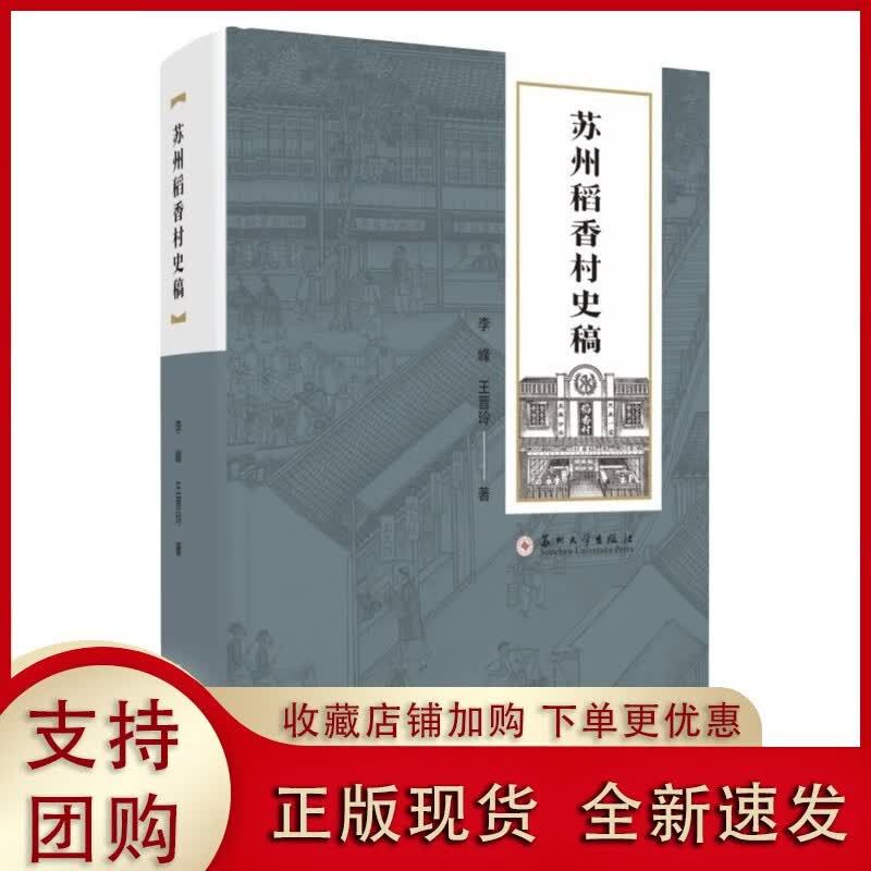 苏州稻香村史稿 9787567238565