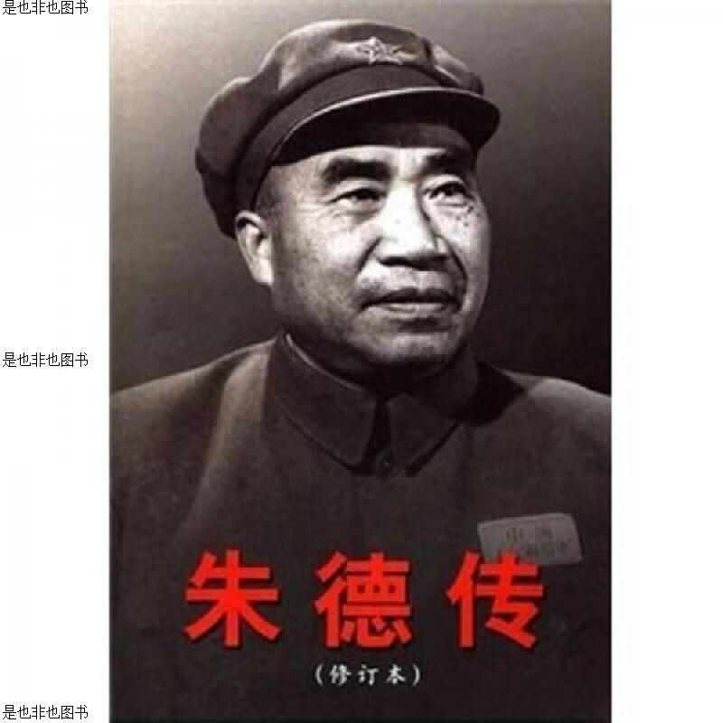 朱德传(修订本)