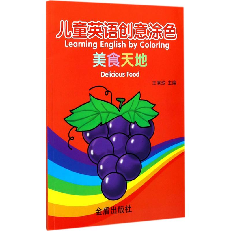 儿童英语创意涂色美食天地