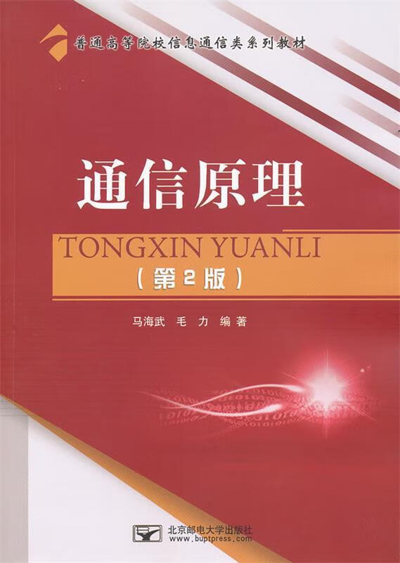 通信原理【，放心购买】