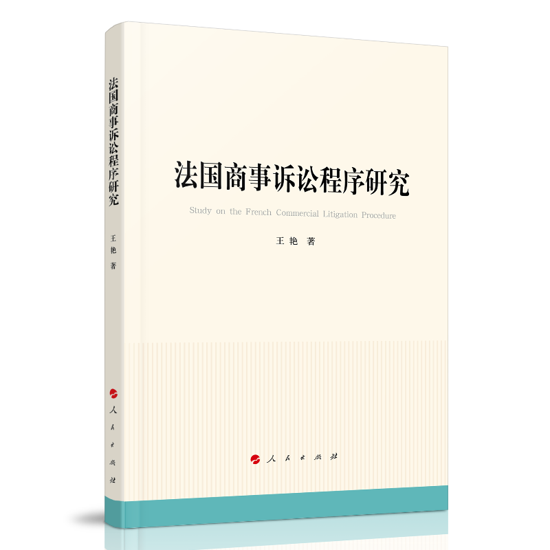 法国商事诉讼程序研究9787010224923