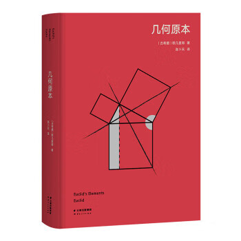 几何原本 [古希腊]欧几里得 著,张卜天 译 云南人民出版社