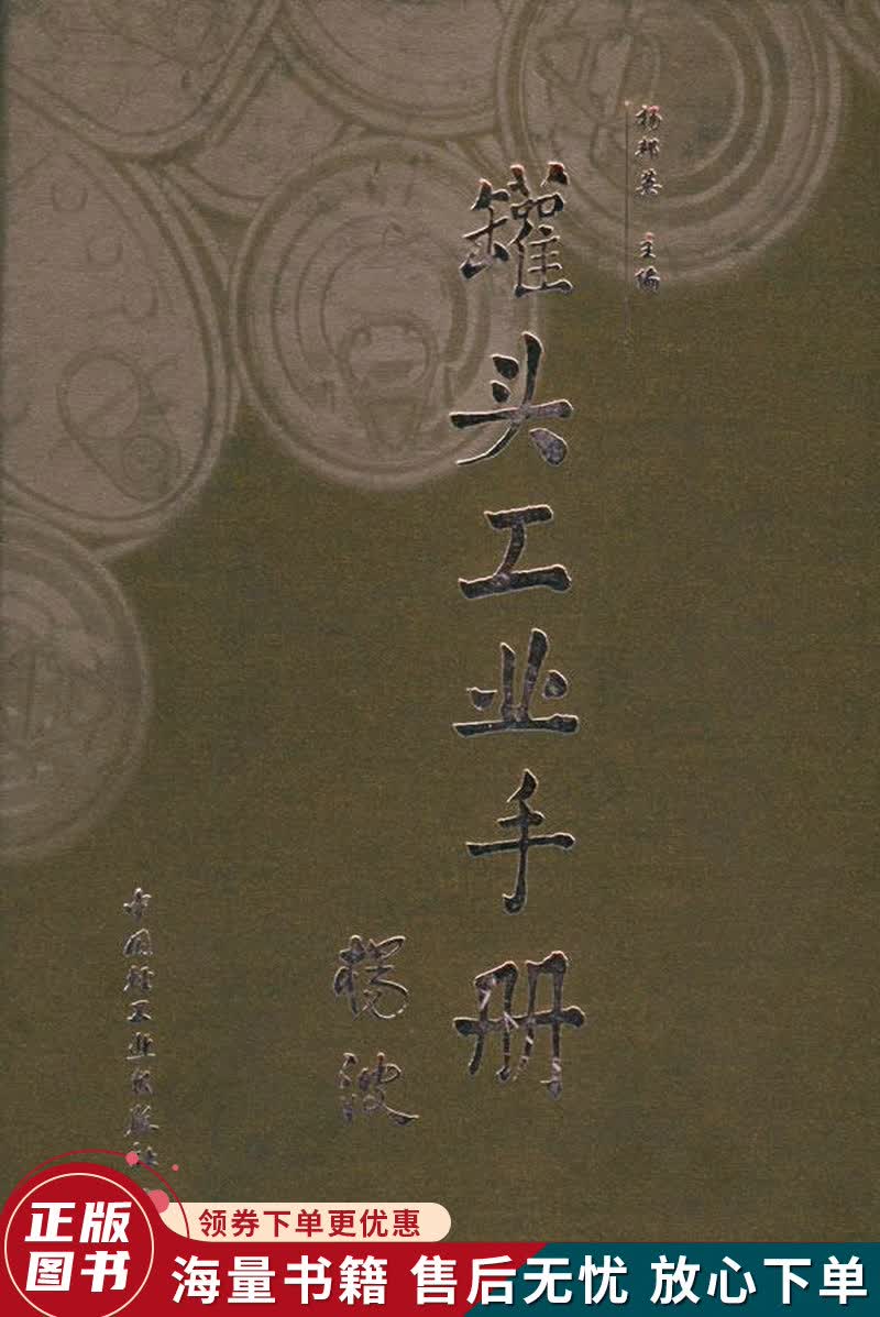 罐头工业手册