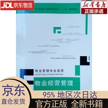 物业经营管理（物业管理专业适用） 张雪玉 中国建筑工业出版社 张雪玉 著 中国建筑工业
