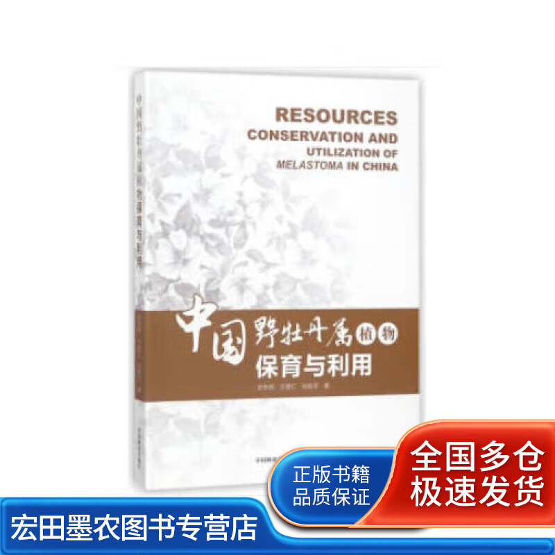 中国野牡丹属植物保育与利用【好书】