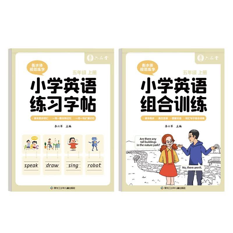 五年级衡水体上册英语字帖小学生专用练字帖英文单词书写练习人教版同步