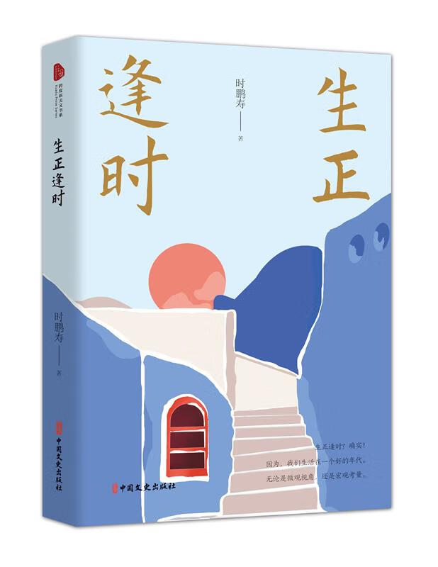 生正逢时 时鹏寿 中国文史出版社 9787520528405