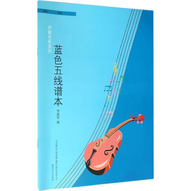 护眼色彩系列蓝色五线谱本