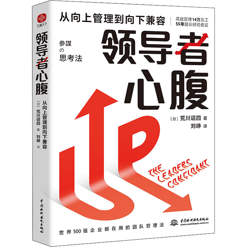 领导者心腹 从向上管理到向下兼容 图书