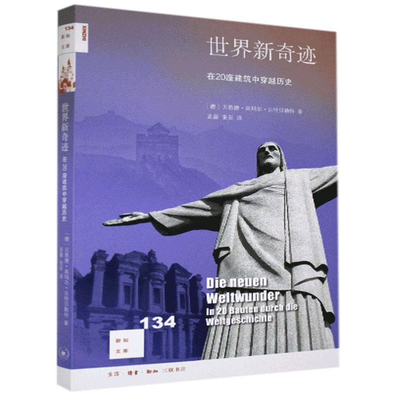 世界新奇迹：在20座建筑中穿越历史[新知134]