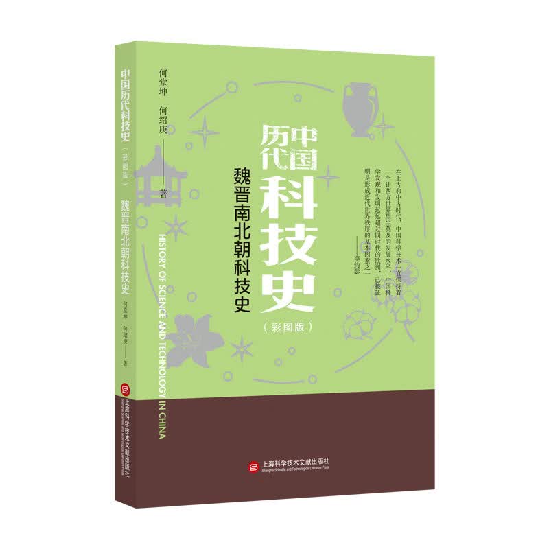 插图本中国历代科技史：魏晋南北朝科技史