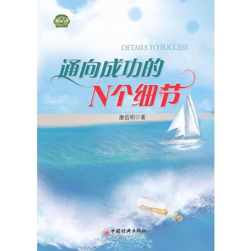 通向成功的N个细节
