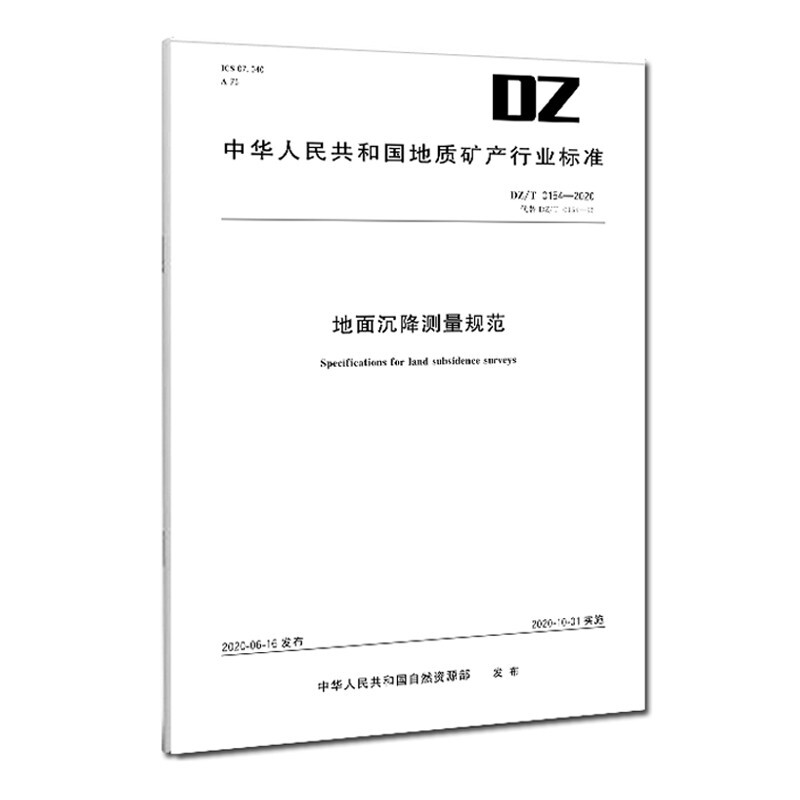 地面沉降测量规范（DZ/T0154-2020） DZ/T 0154-2020