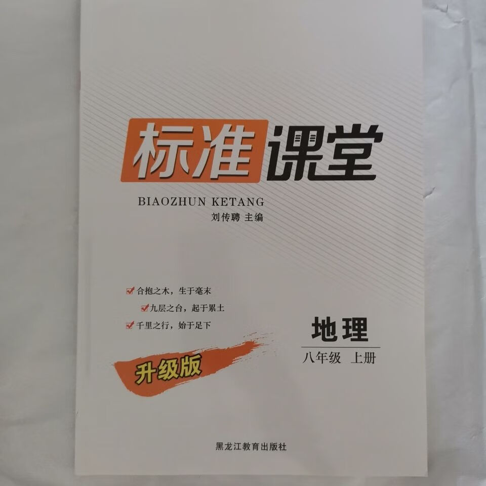 标准课堂 地理八年级上册 升级版