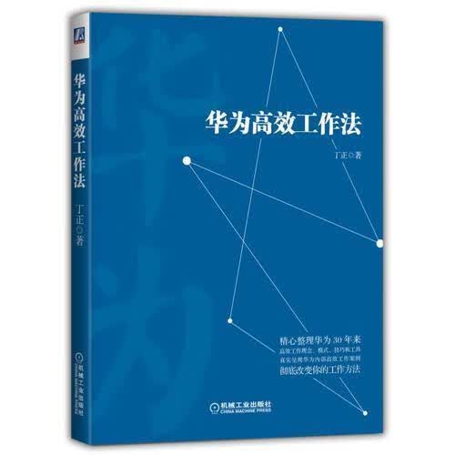 华为高效工作法9787111585343