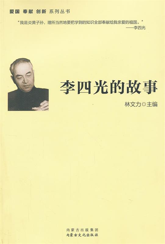 李四光的故事 林文力【书】