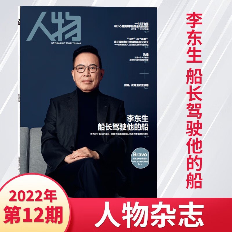 【计入官方销量/12月现货】人物杂志2022年单期/多期可选 2022年12月 李东生船长驾驶他的船