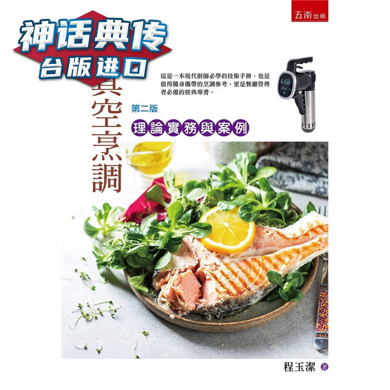 现货 真空烹调：理论实务与案例 2版 五南书 程玉洁 台 原版 繁体中文版进口书