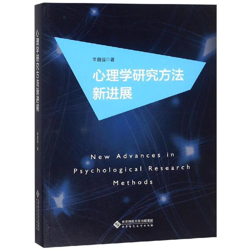 心理学研究方法新进展 9787303236947