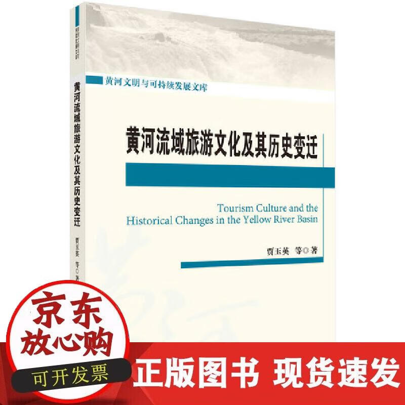 【现货】黄河流域旅游文化及其历史变迁