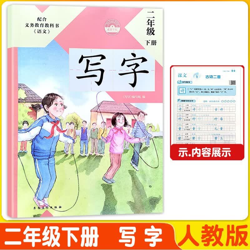 2023写字123456一二三四五六年级上下册部编人教版字帖不带覆膜 二年级下册 小学通用