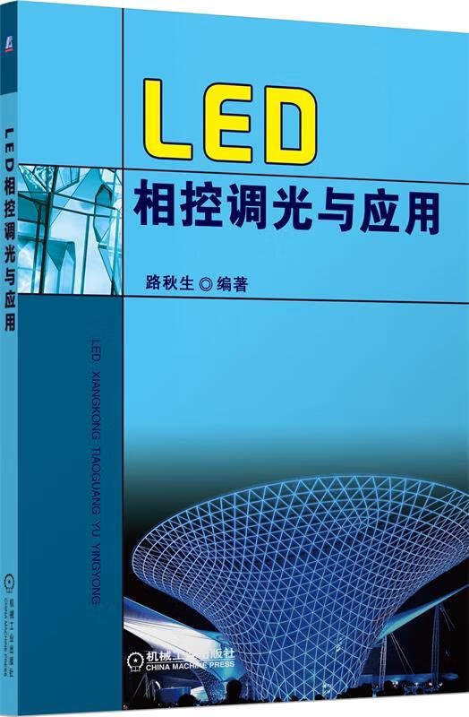 LED相控调光与应用 路秋生编著 机械工业出版社
