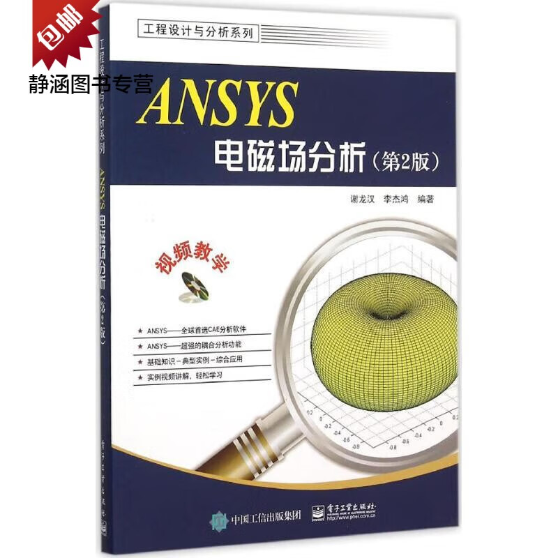 【非纸质】ANSYS电磁场分析（第2版）2015-10-01