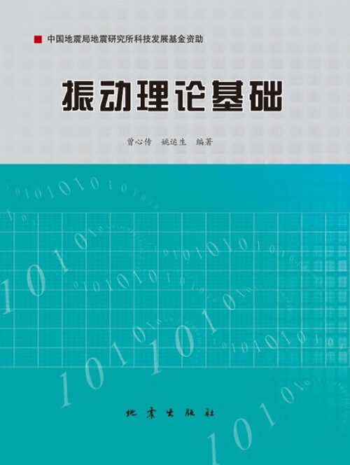 振动理论基础 曾心传,姚运生编著【书】