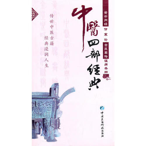 【书】中医四部经典