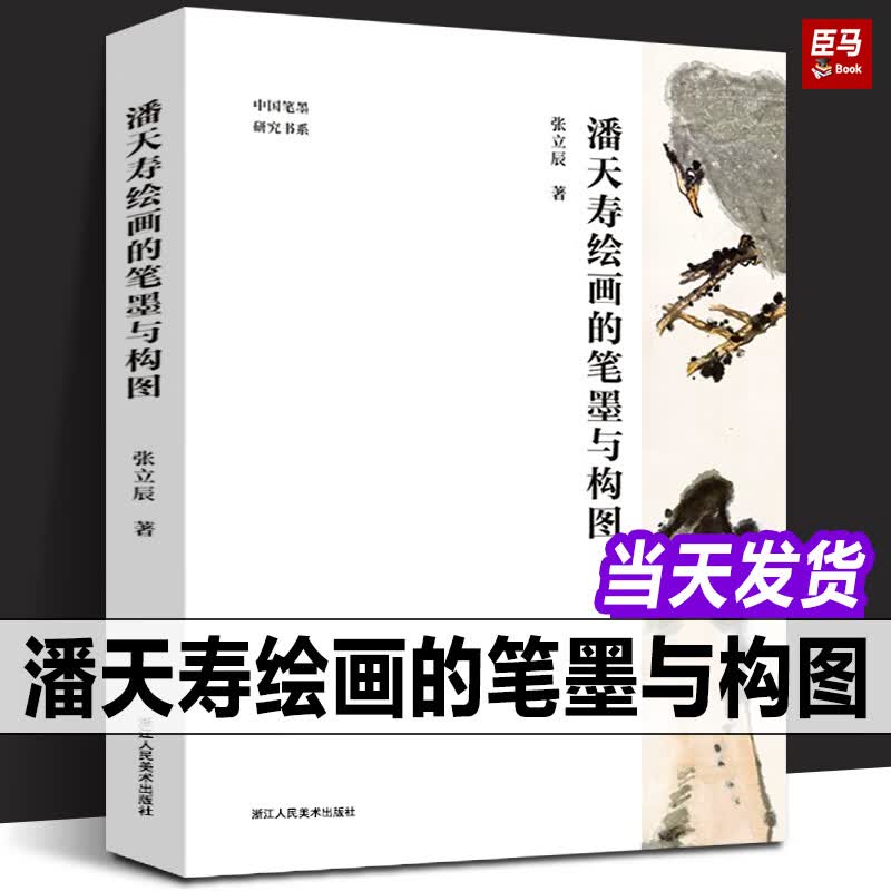 潘天寿绘画的笔墨与构图 张立臣著 潘天寿经典作品分析解读中国画初学入门教程技法笔墨章法构图