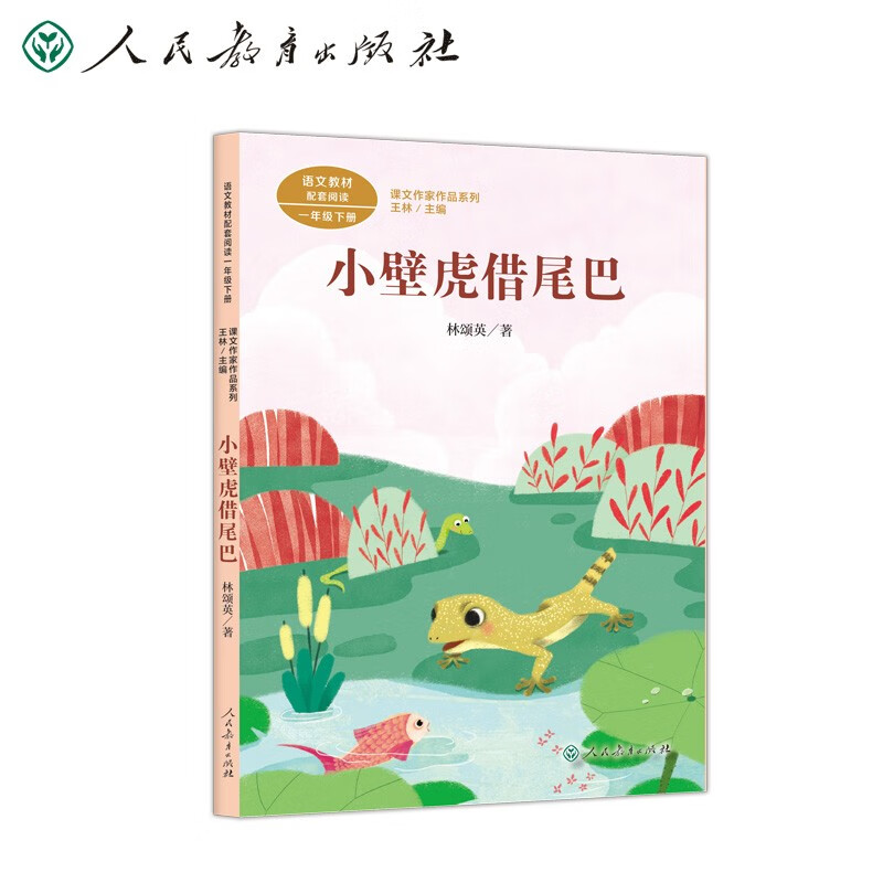 小壁虎借尾巴林颂英一年级下册人教版课文作家作品系列 语文教材配套读物 同名作品收入中小学语文教科书