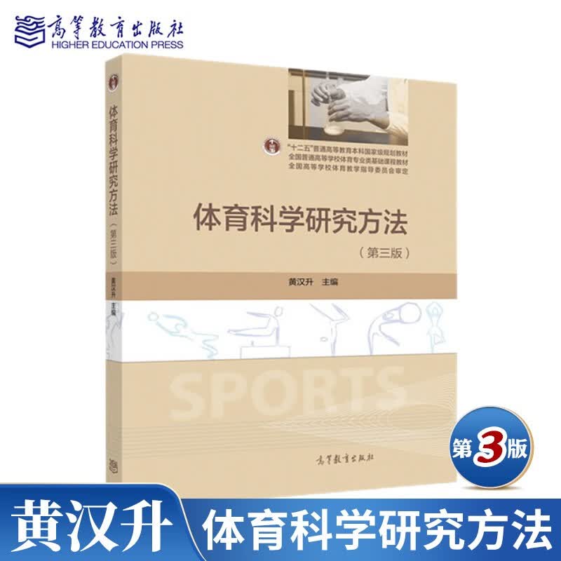 体育科学研究方法 第三版 第3版 黄汉升 高等教育出版社 普通高等学校体育专业类基础课程教材 十二五本科国家规划教材