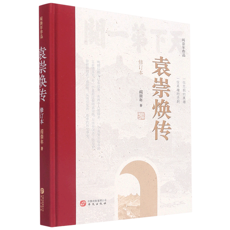 袁崇焕传(修订本)(精)
