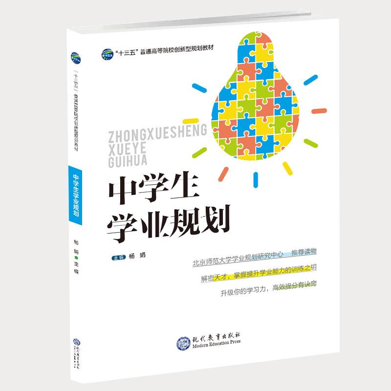 【书】中学生学业规划